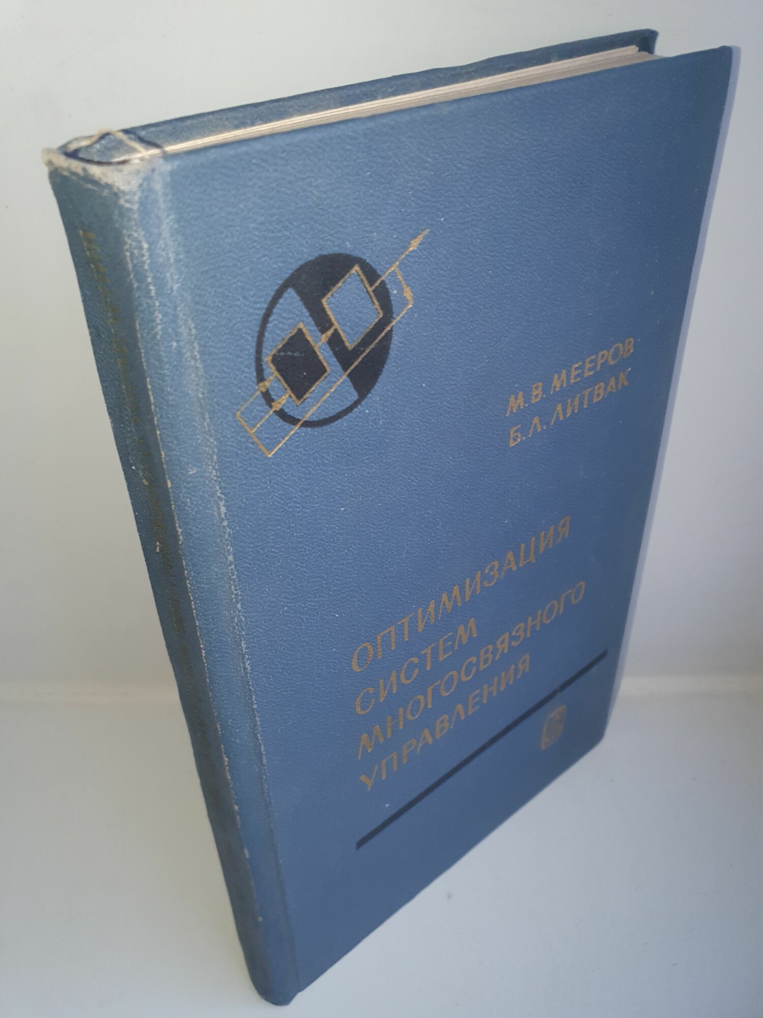 Оптимизация систем многосвязного управления 1972 г.