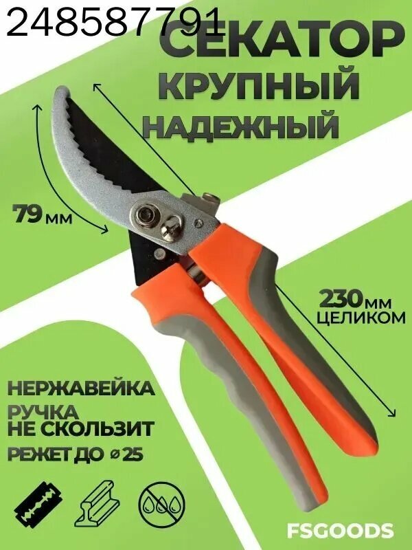 Секатор