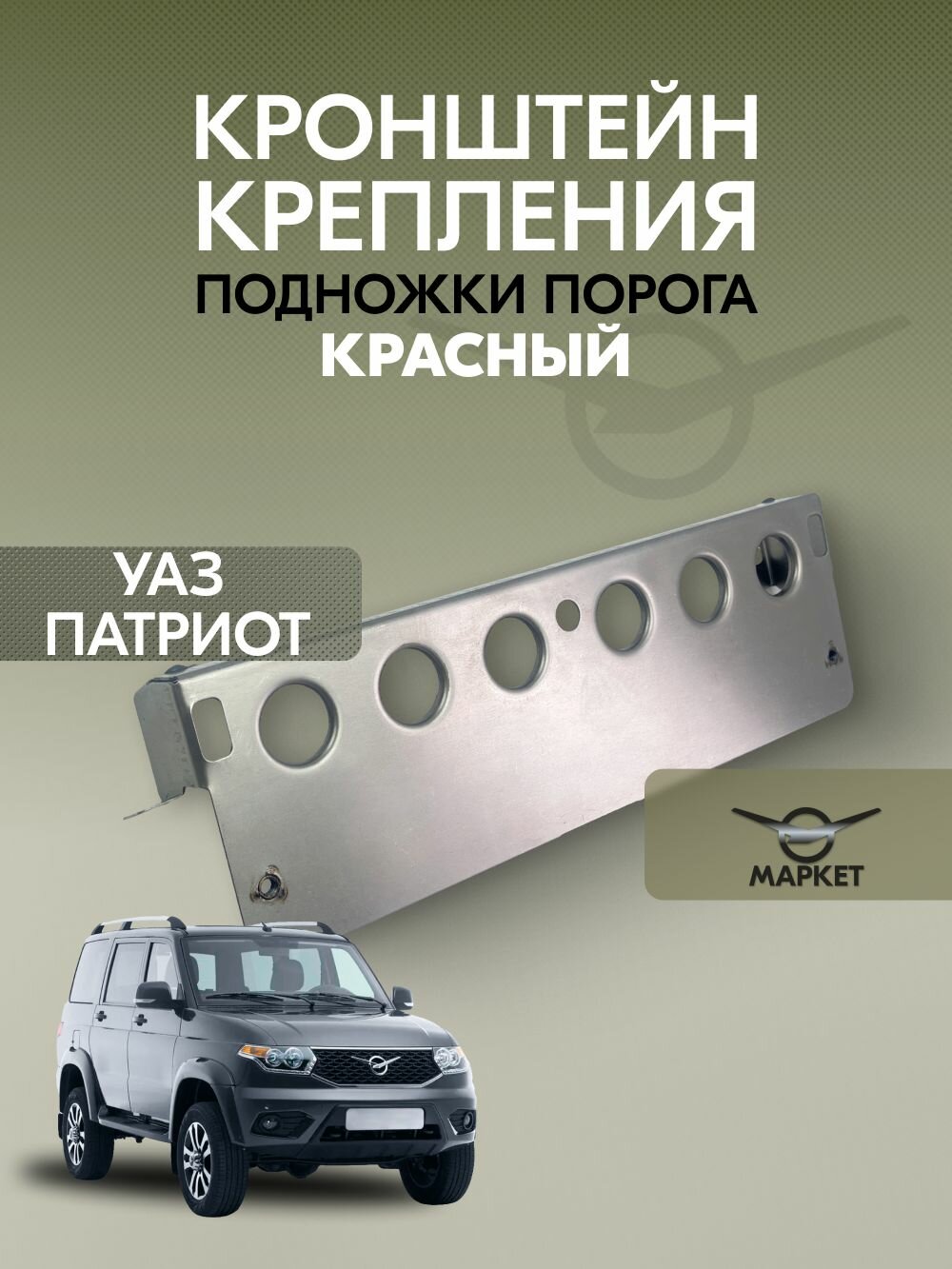 Кронштейн крепления подножки (облицовки) порога УАЗ Патриот