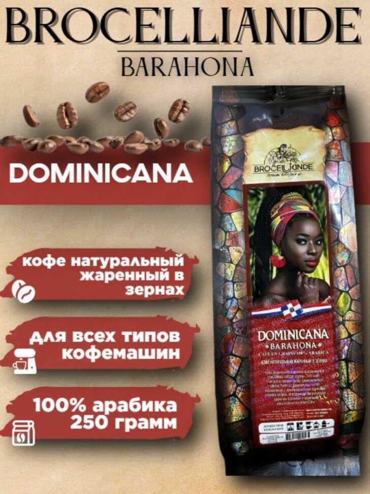 Кофе в зернах "Broceliande" Dominicana, 250 гр, средняя обжарка