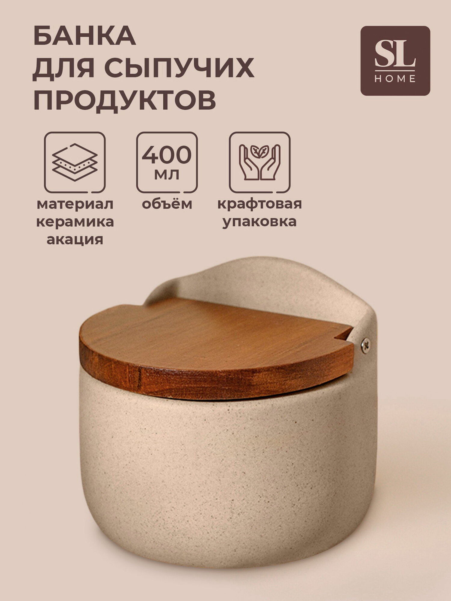 Банка для сыпучих SL Home "Стоун форест", 350 мл, 7.5x16 см, с крышкой, керамика, бежевая