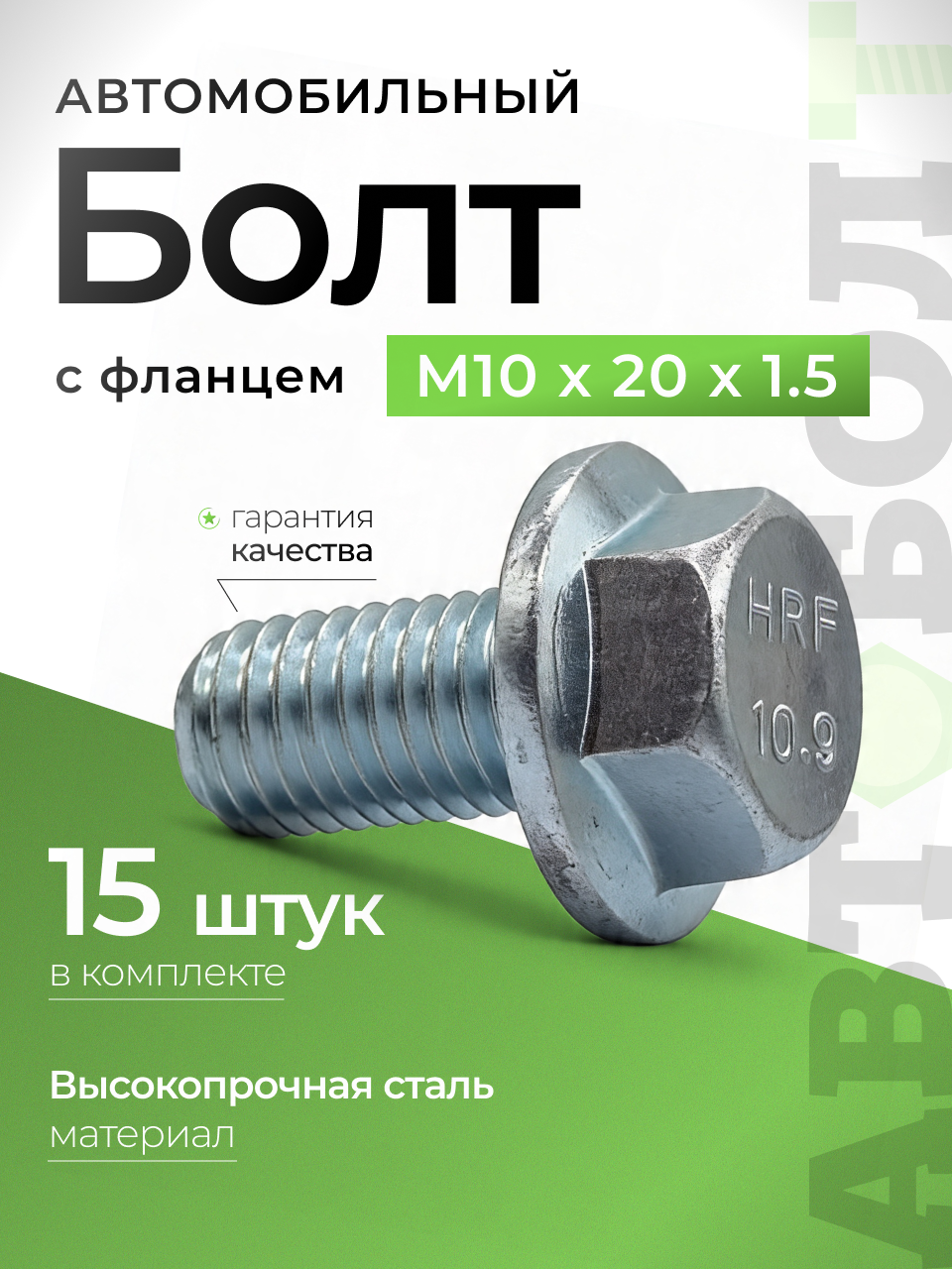 Болт автомобильный с фланцем M10 x 20 x 1.5 - 10.9, 15 штук