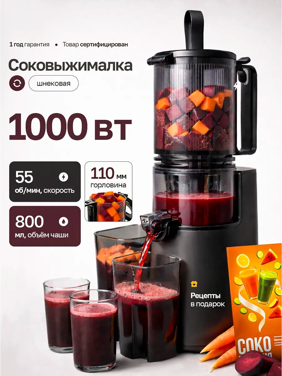 Соковыжималка шнековая универсальная, для фруктов овощей и ягод, 1000Вт холодный отжим