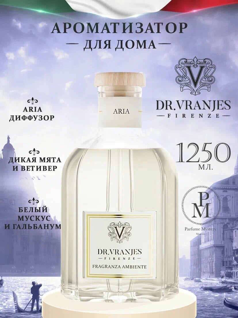 Dr.Vranjes Aria - Цитрусовый ароматизатор для дома 1250 мл