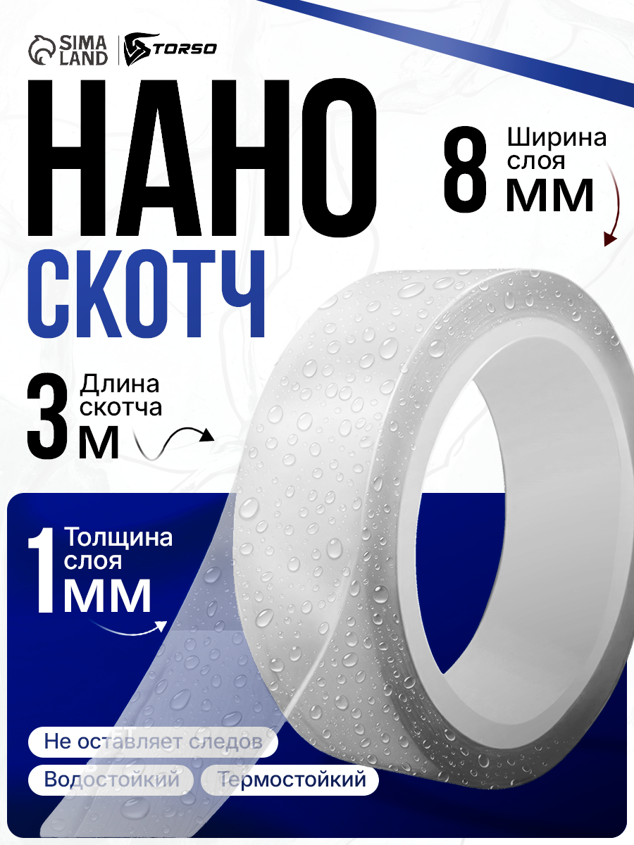 Двухсторонний скотч TORSO, прозрачный, двусторонний, многоразовый, акрил, 8 мм × 3 м