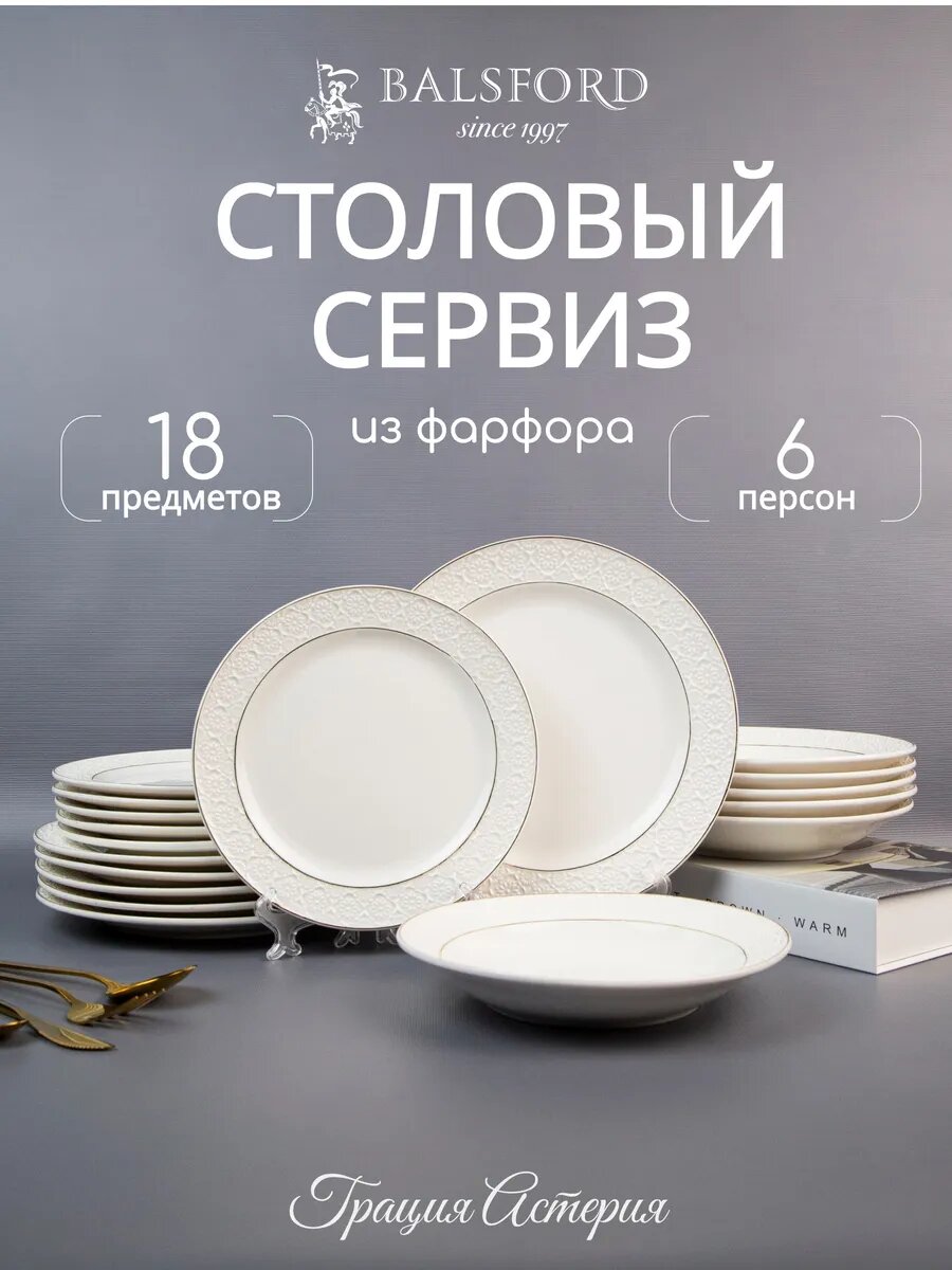 Столовый сервиз на 6 персон Грация «Астерия» 18 предметов, набор посуды