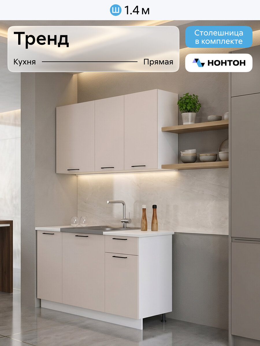 Кухонный гарнитур прямой Нонтон Тренд, 140 см, белый / кашемир