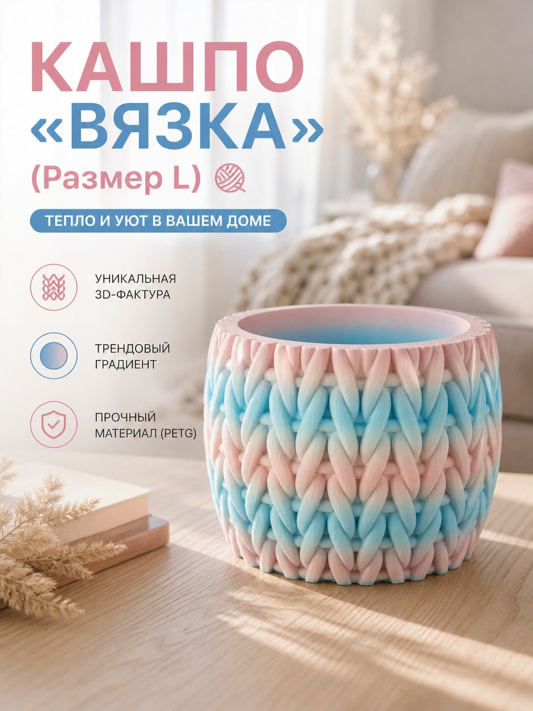 Большое кашпо для цветов YNICLAB Вязка L, декоративный цветочный горшок 17 см, градиент, 3D-печать
