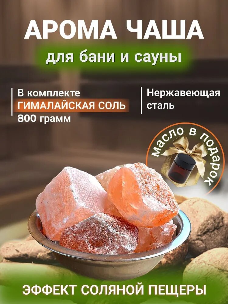 Чаша для бани и сауны с Гималайской солью камни / Аромачаша / Потолочное крепление