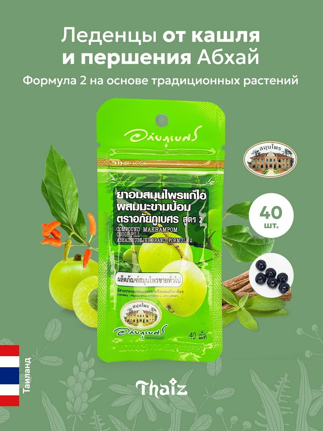 Тайские леденцы от кашля и першения Abhaibhubejhr Формула 2, 40 шт.