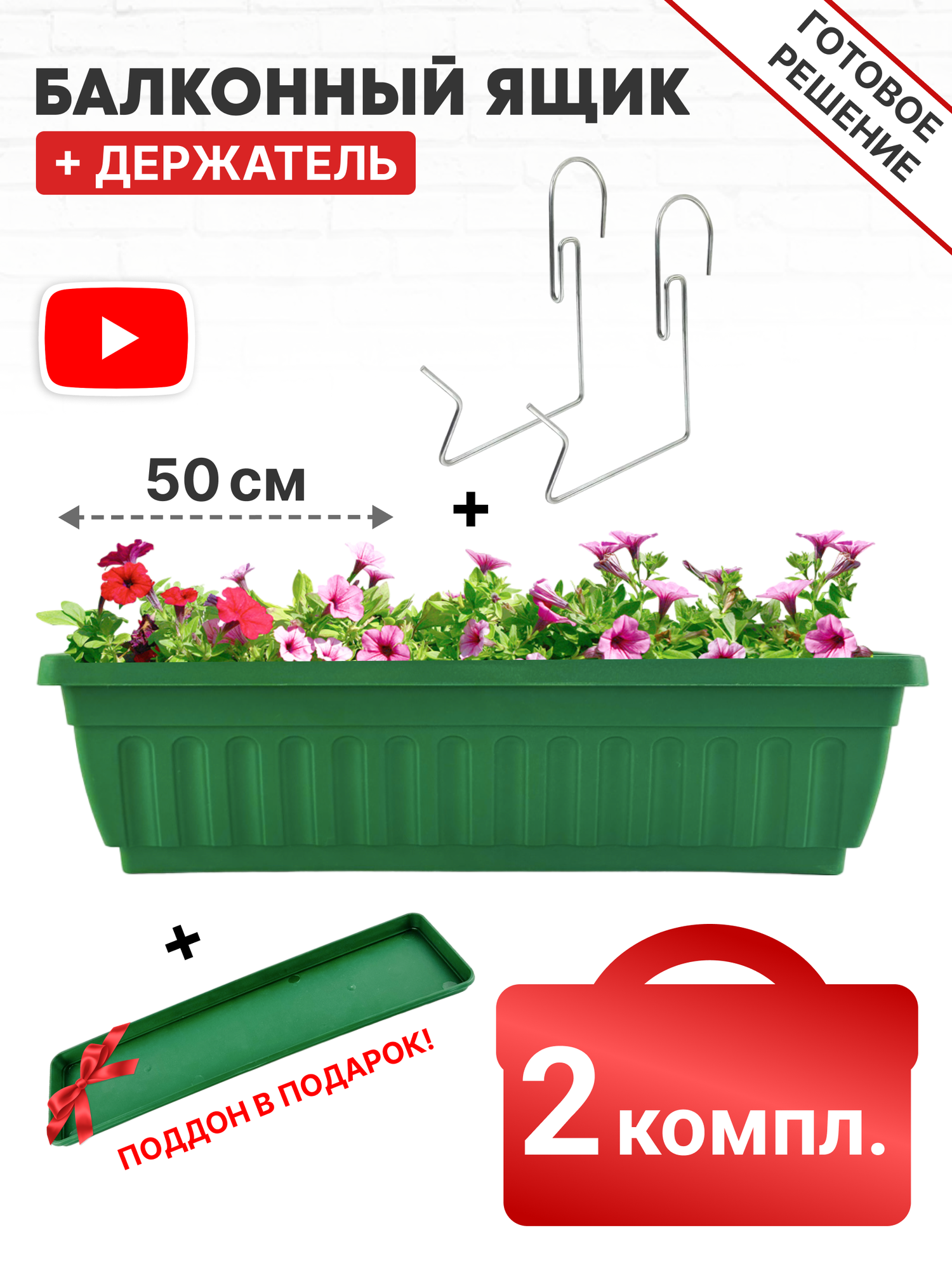 Ящик балконный зеленый с поддоном и держателем 50 см, 2 комплекта
