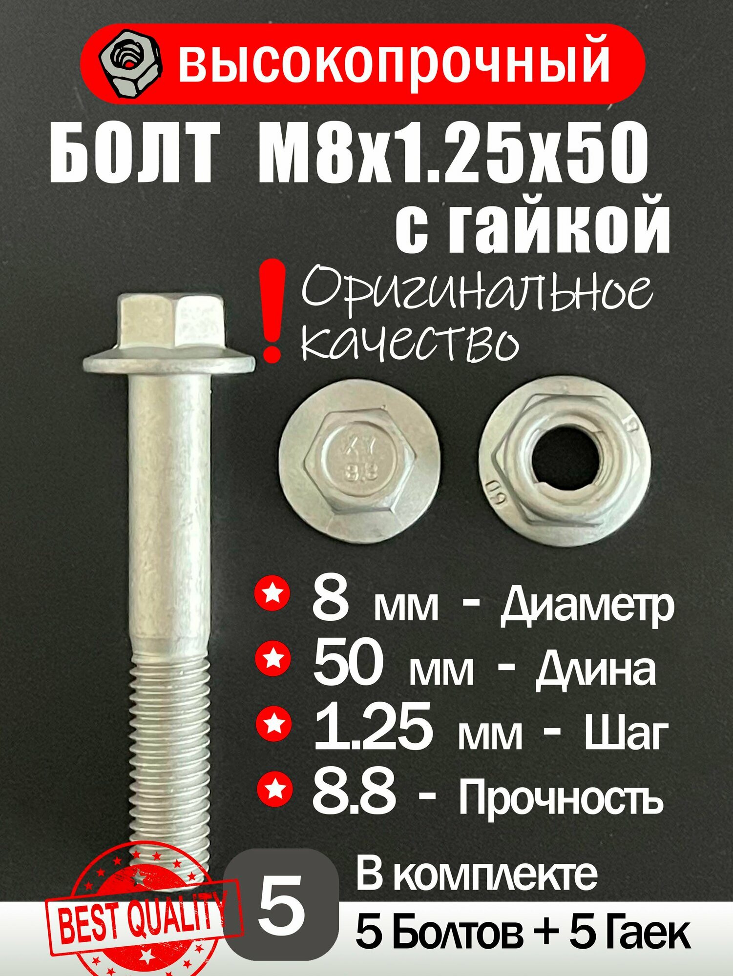 Болт М8 с гайкой. Длина 50мм, шаг 1.25 (М8 1.25 50). Автомобильные, высокопрочные, с фланцем, коррозионностойкие. Набор 5 болтов + 5 гаек.