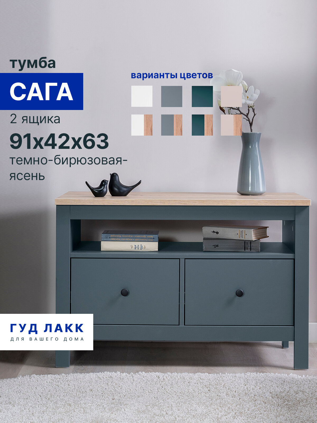 Тумба ГУД лакк Сага, 2 ящика, 90х41х62 см, направляющие с доводчиком, темно-бирюзовая/ясень