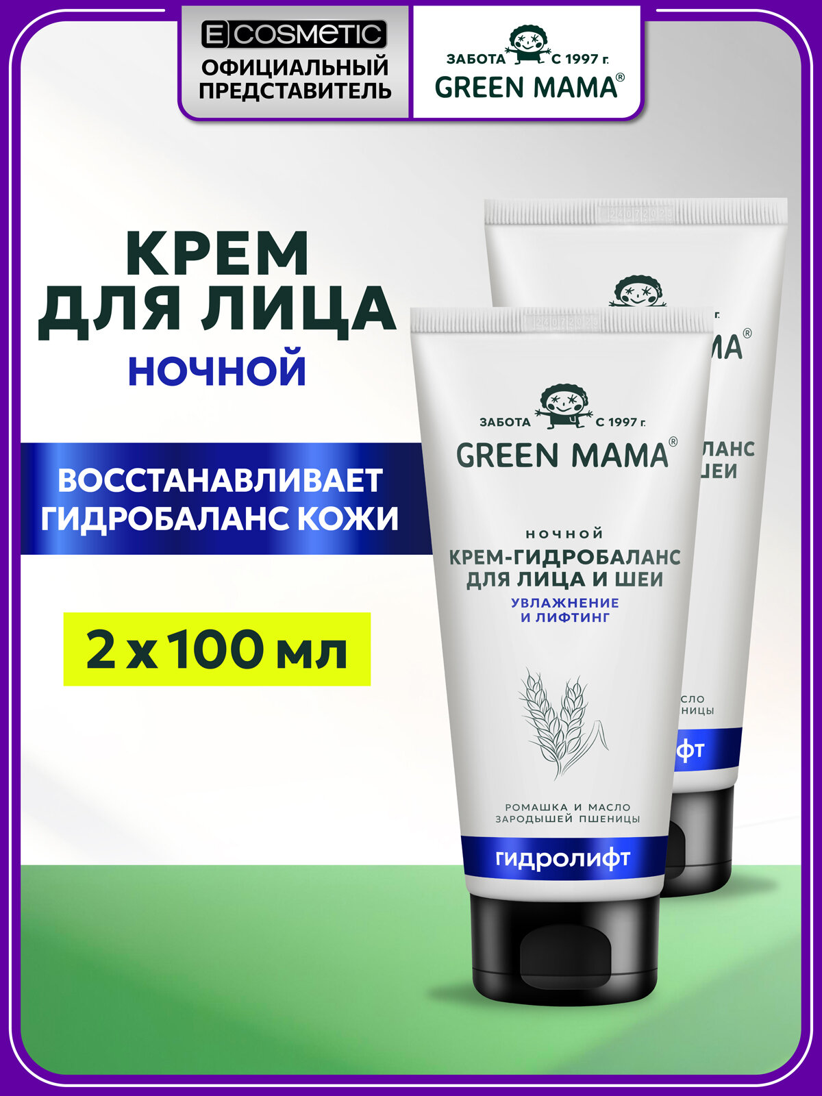 Ночной крем-гидробаланс для лица восстанавливающий GREEN MAMA ромашка и масло зародышей пшеницы 100 мл - 2 шт