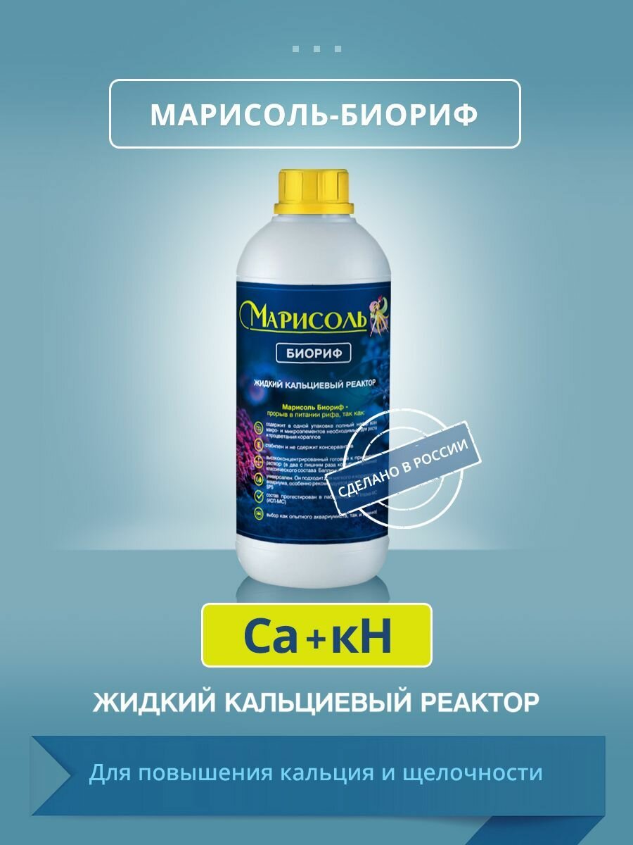 Добавка Жидкий кальциевый реактор "Марисоль Биориф"