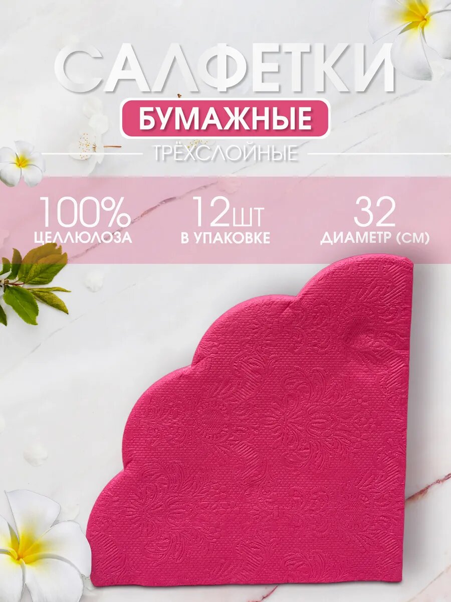 Круглые бумажные салфетки "Art Bouquet", малиновые, 12 штук, 33х33см