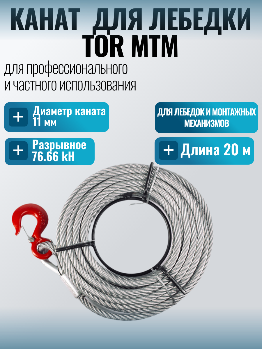 Канат 20 м для лебёдки TOR МТМ 1600 1,6 т (тип ZNL) диаметр троса 11 мм