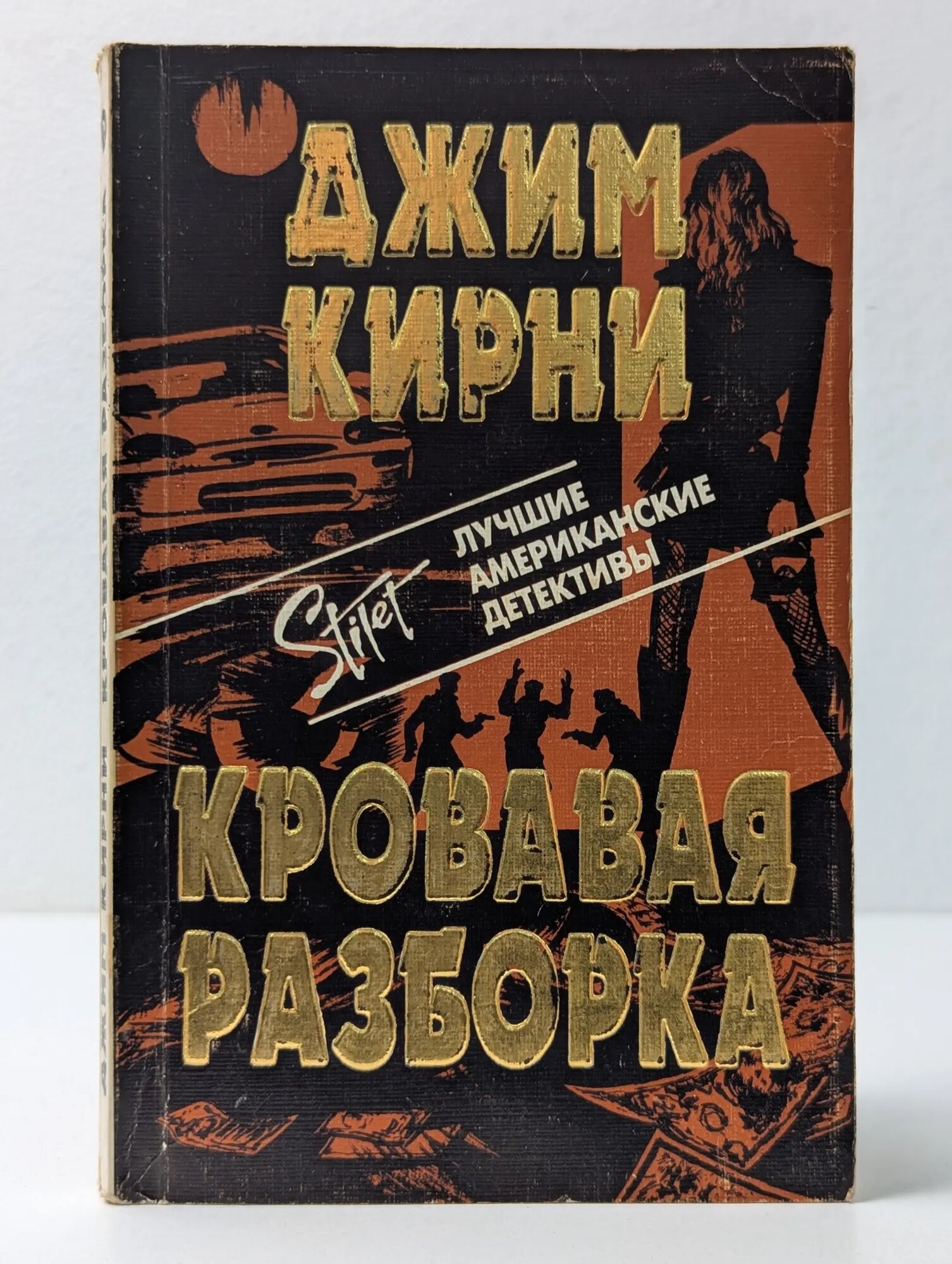 Stilet. Лучшие американские детективы. Кровавая разборка Кирни Джим 1996