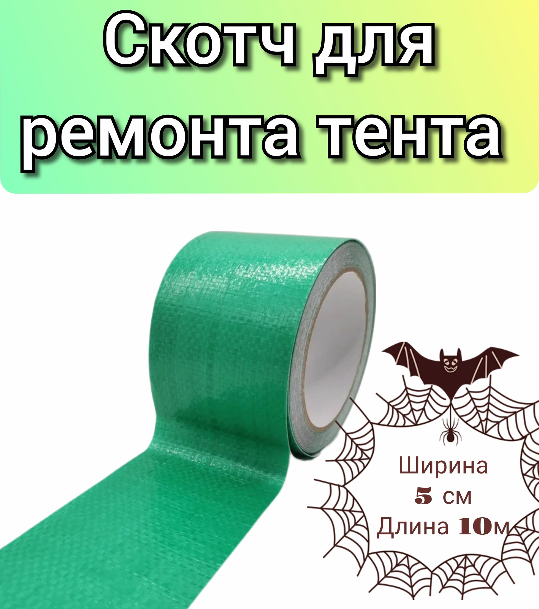 Скотч для ремонта тента зелёный, размер 5 см х 10 м, толщина 300 мкм. Клейкая лента на тентовую ткань пвх, брезент оксфорд, палатку шатер, бассейн