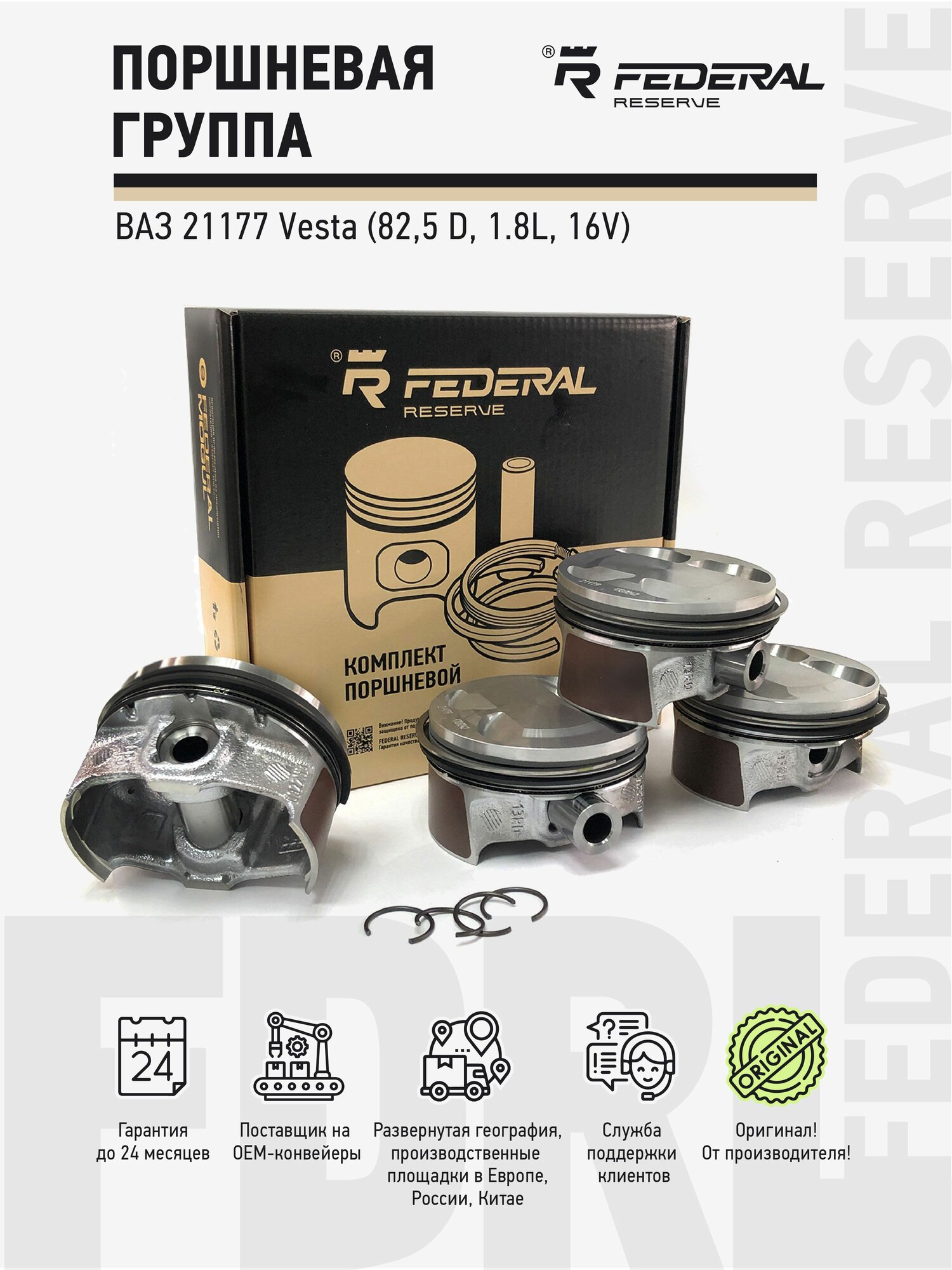 Поршневая группа подходит для ВАЗ 21177 Vesta безвтыковые (82.5 D, 1.8L 16V)