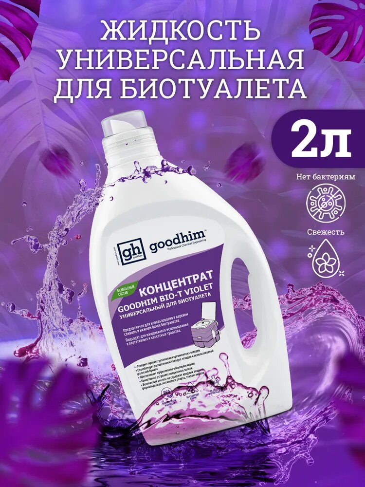 Набор средств для биотуалета GOODHIM БИО-Т для верхнего и нижнего бачка, Гудхим, 5л 5л
