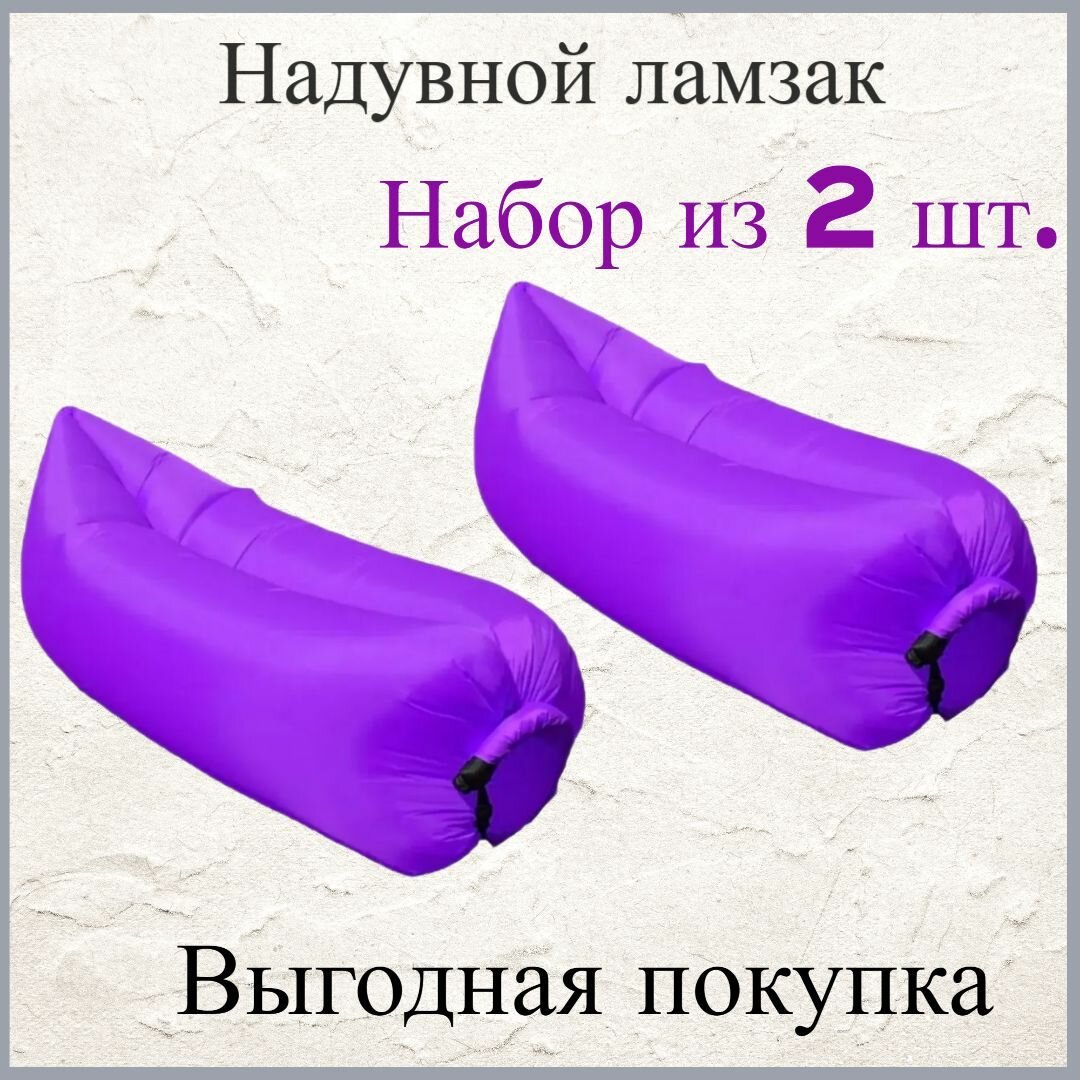 Надувной диван Ламзак / Надувной диван для отдыха, набор 2 шт.
