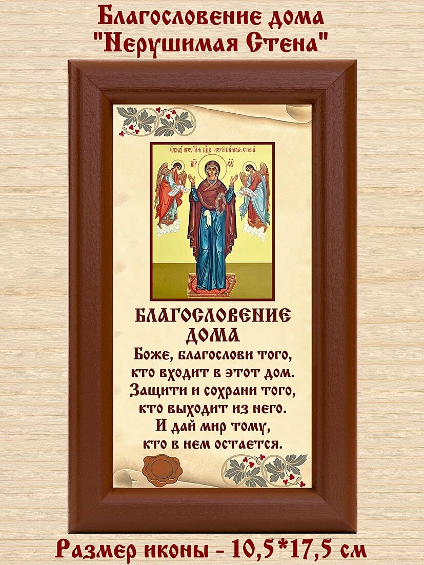 Благословение дома с иконой Божией Матери "Нерушимая Стена", в темной деревянной рамке 10,5*17,5 см