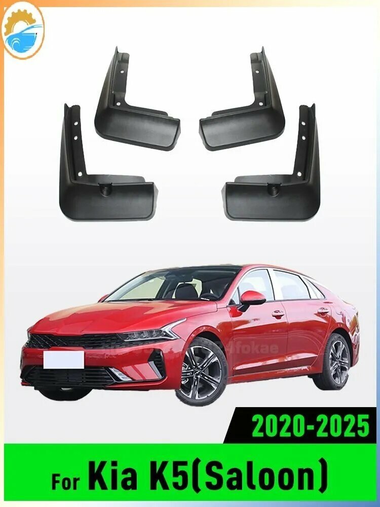 Брызговики, арт. For Kia K5(Saloon) 2020-2025, 4 шт.