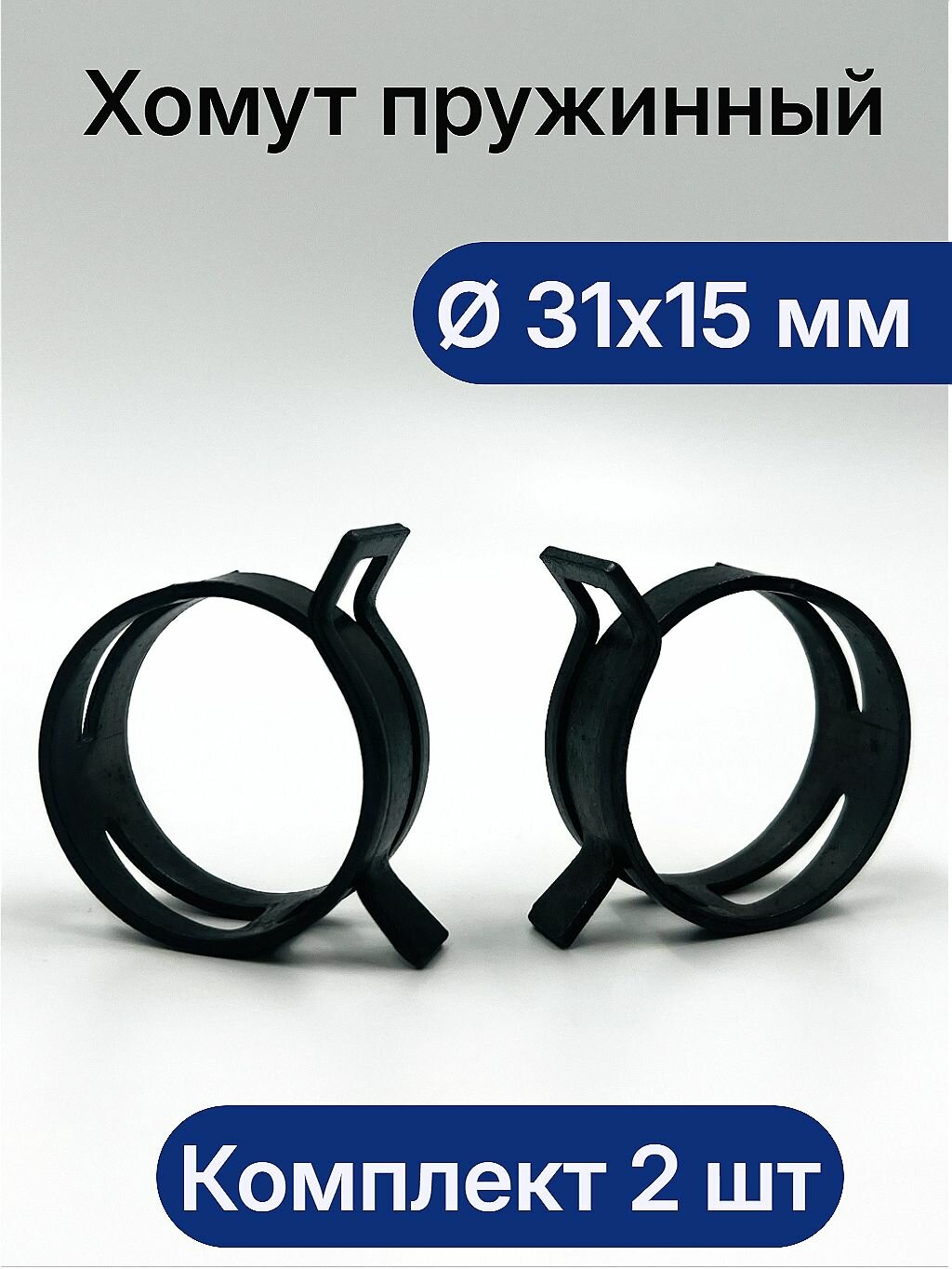 Хомут пружинный 31X15 комплект 2 штуки