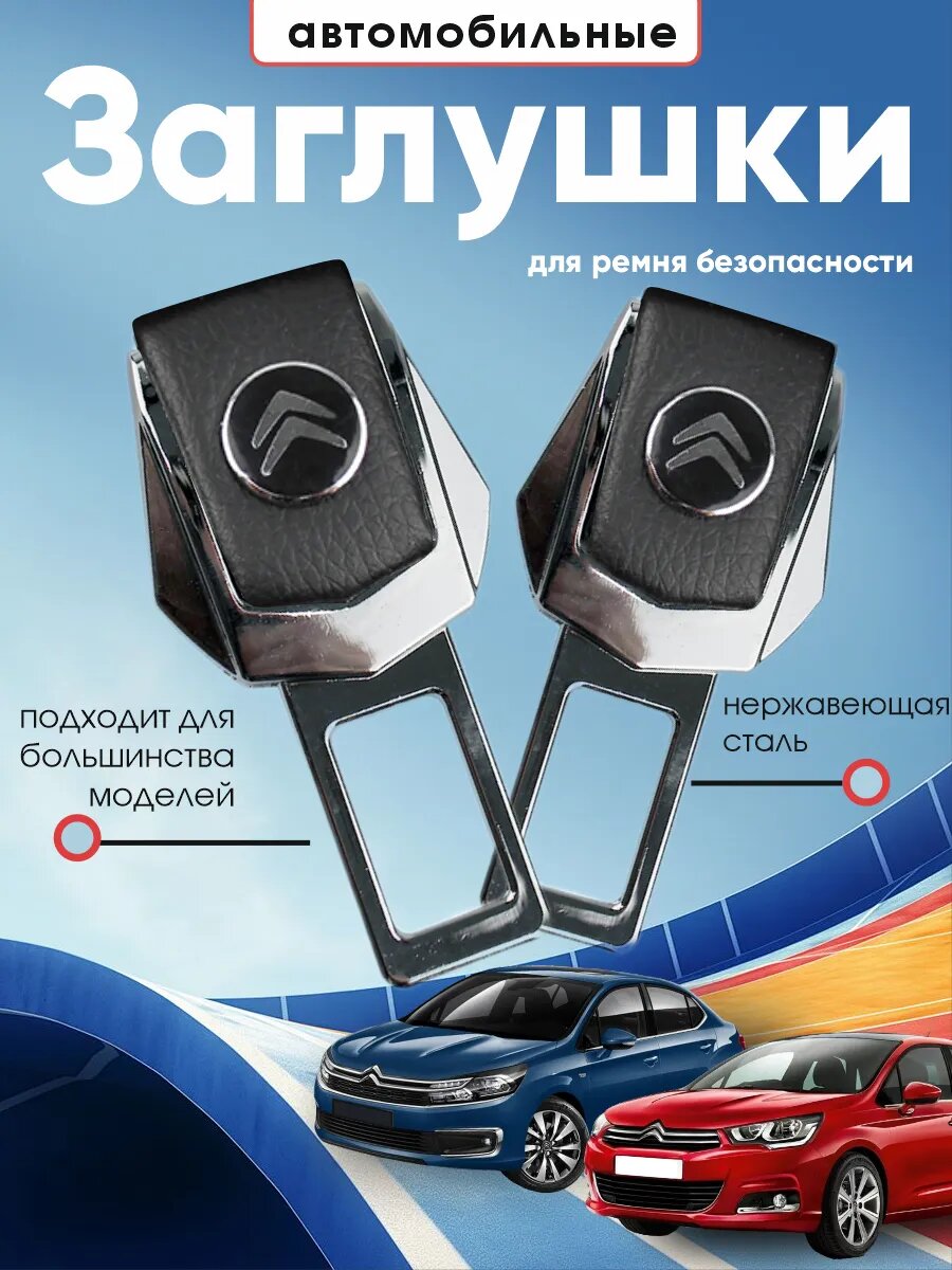 Комплект заглушек для ремня безопасности автомобиля Citroën, 2 шт.