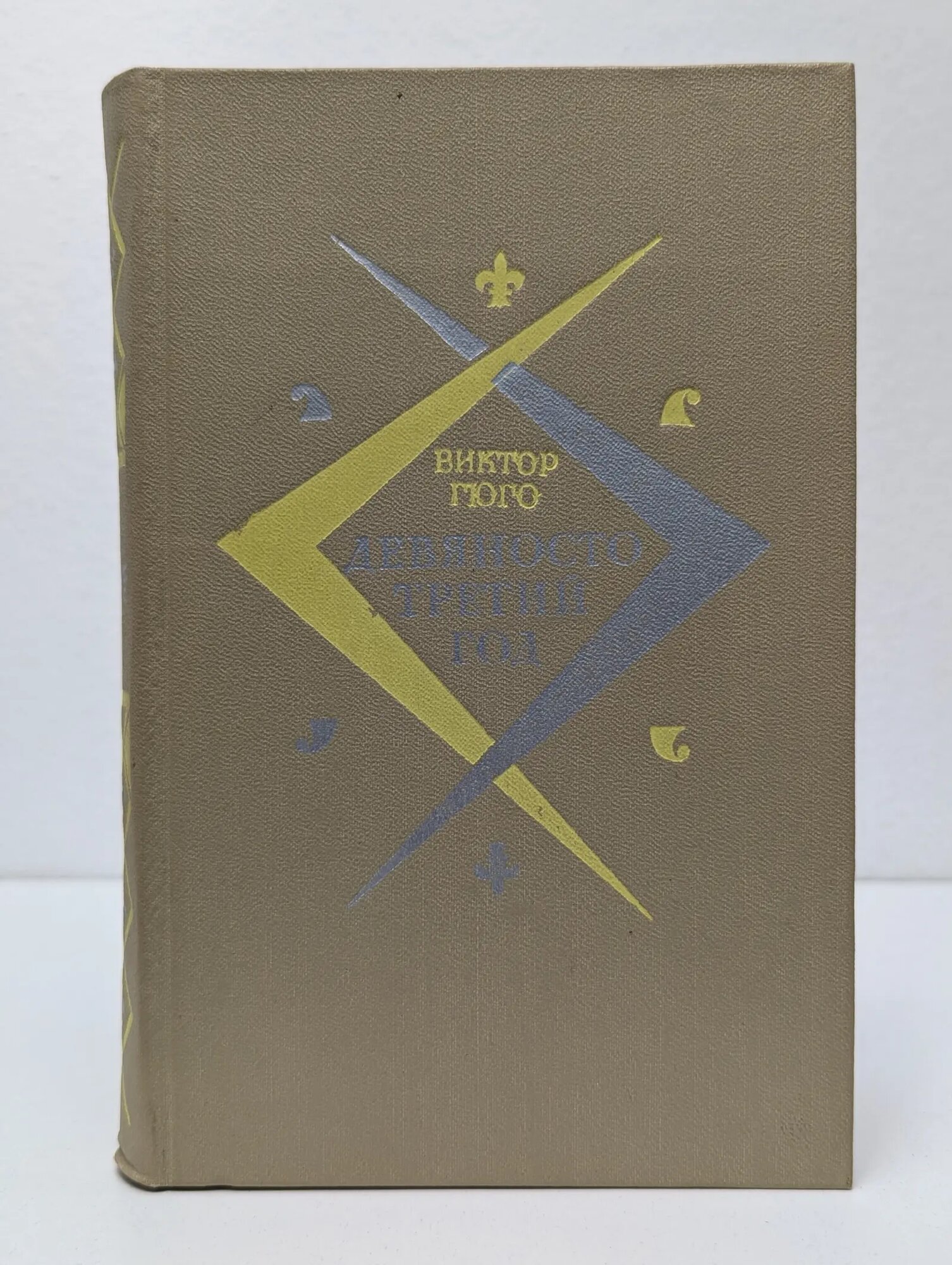 Девяносто третий год Гюго Виктор 1981