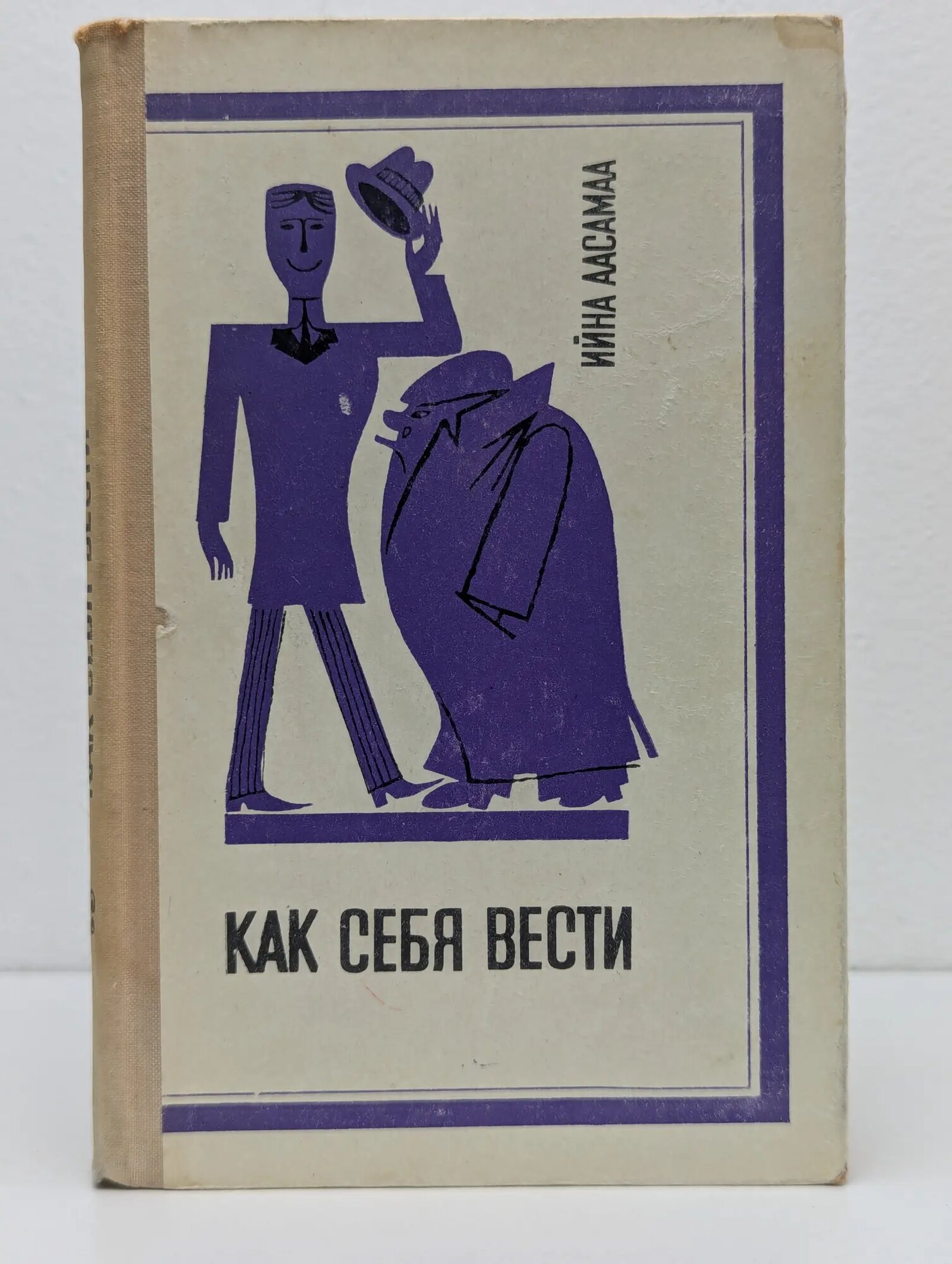 Как себя вести Аасамаа Ийна Тоомасовна 1973
