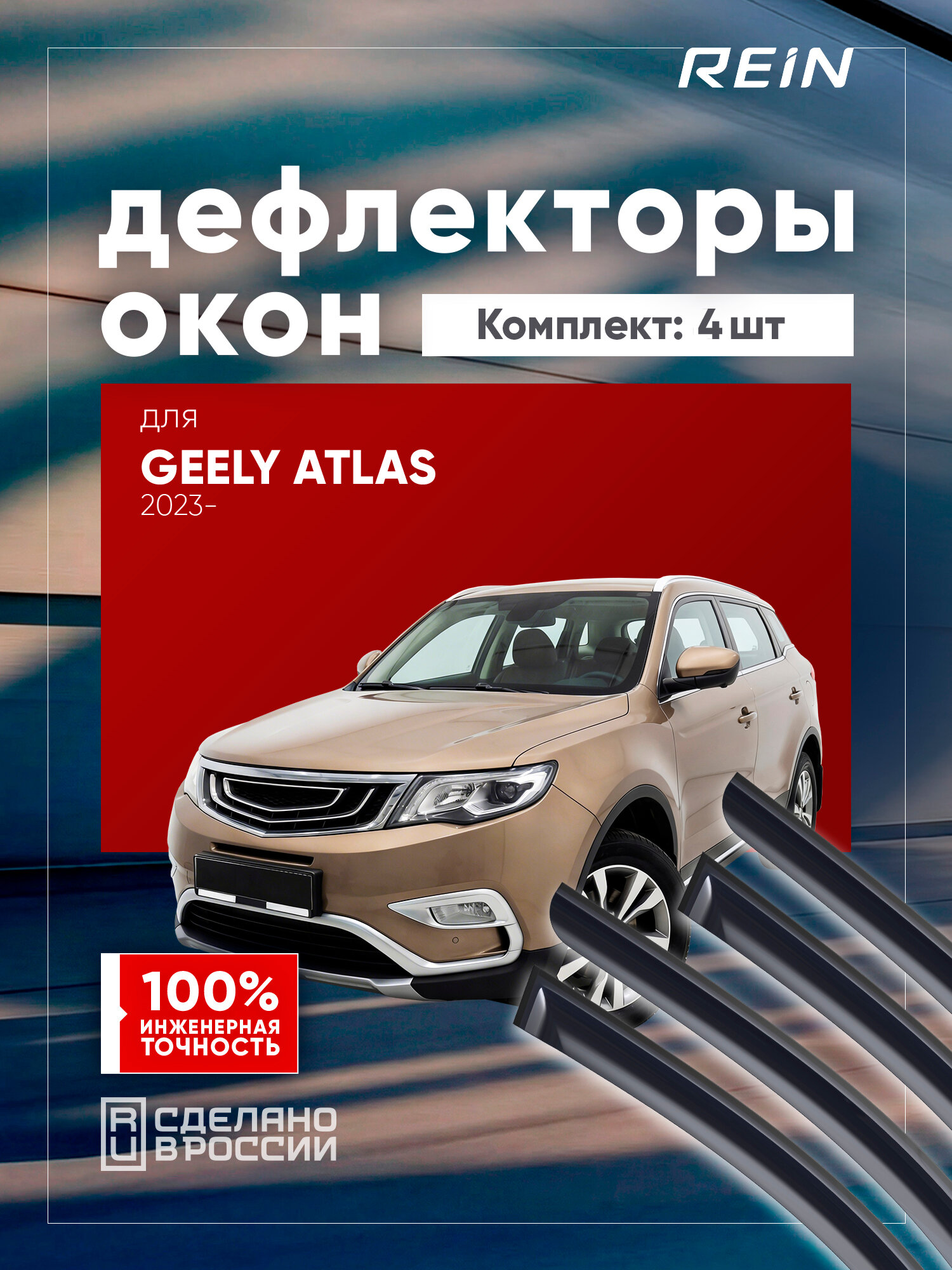 Дефлекторы окон для GEELY ATLAS (FX11) 2023-н. в. (II) внедорожник REIN 4 шт. / Джили Атлас