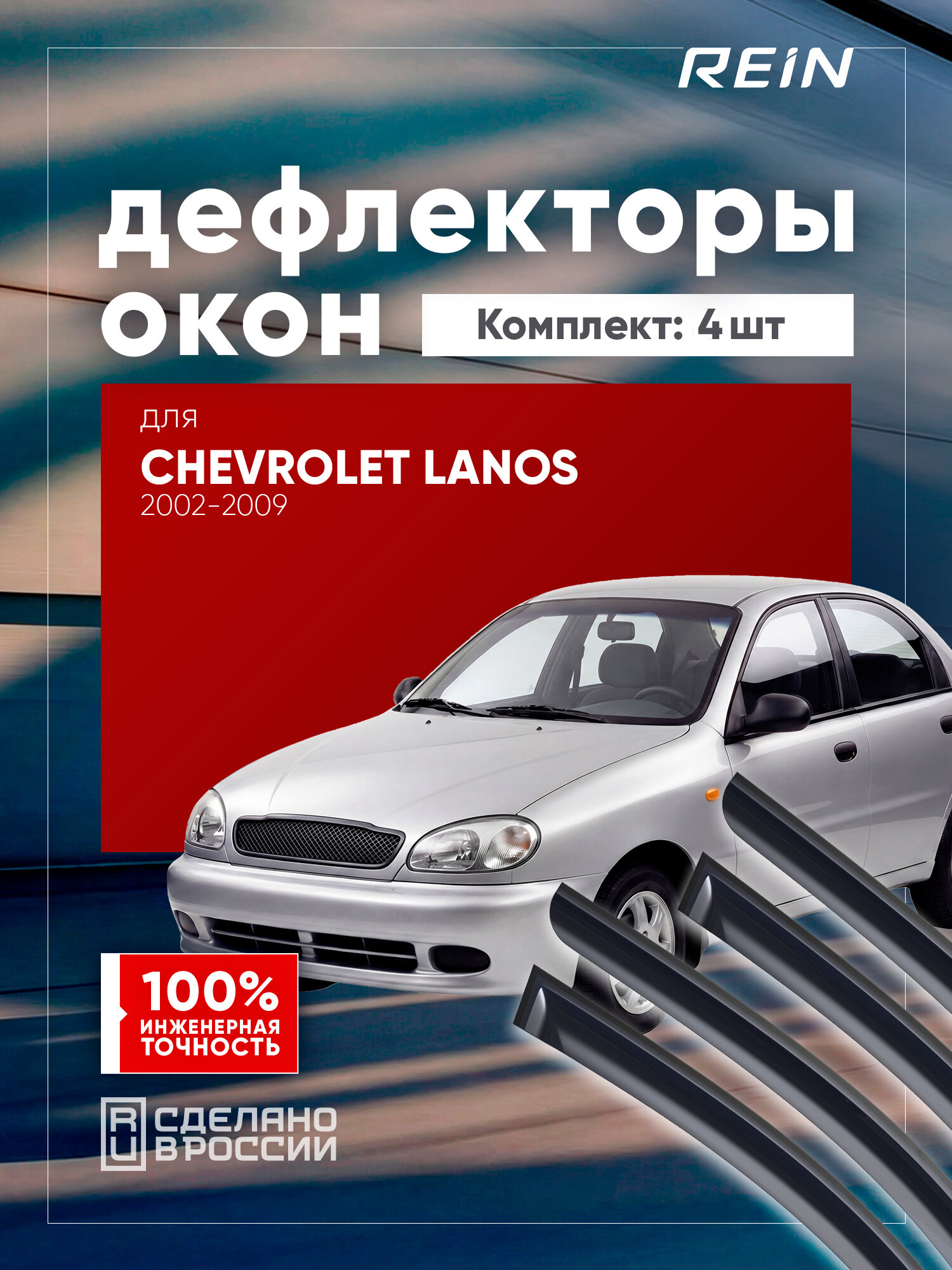 Дефлекторы окон для CHEVROLET LANOS 2002-2009 седан REIN 4 шт. / Шевроле Ланос