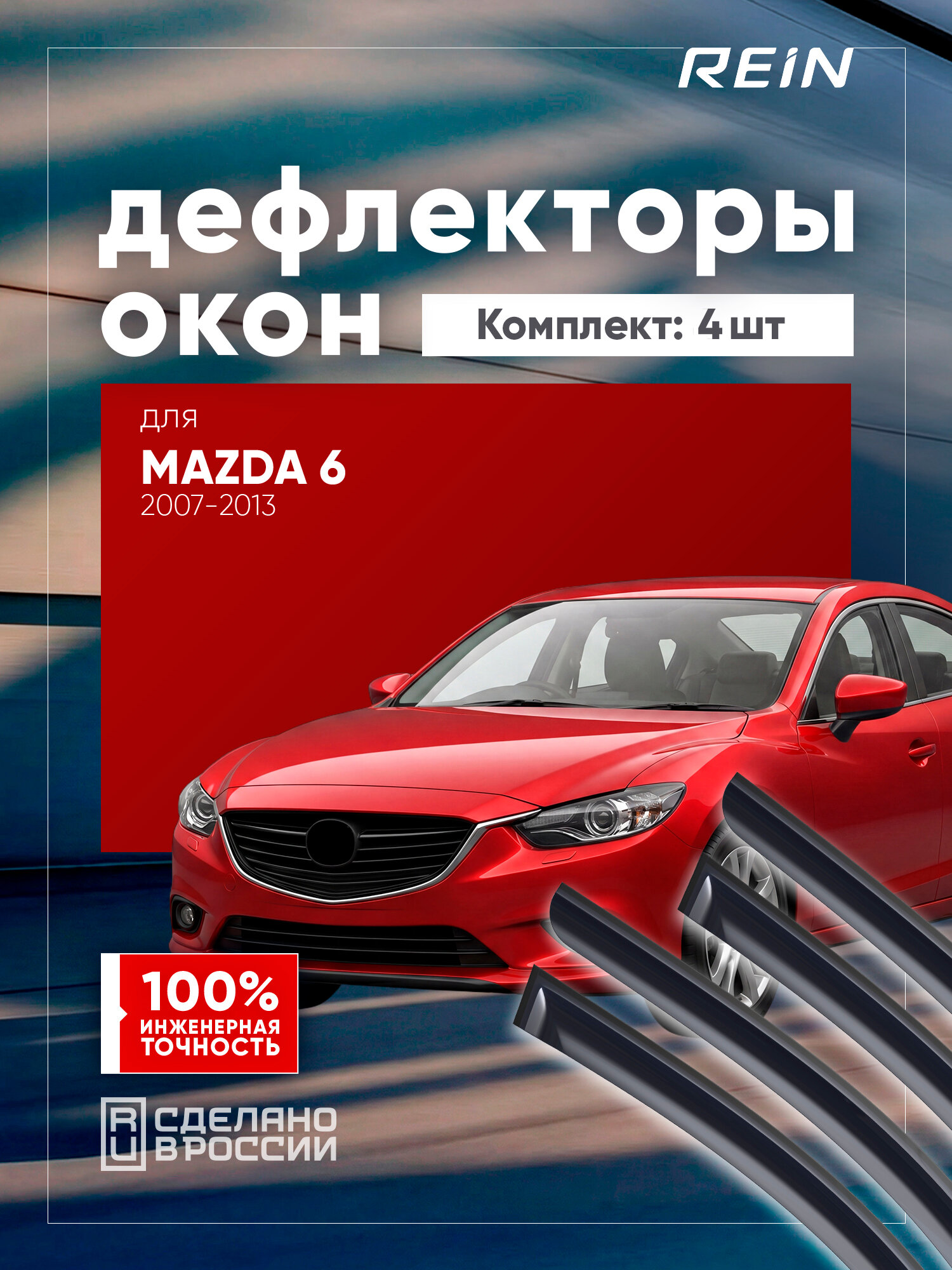 Дефлекторы окон для MAZDA 6 (GH) 2007-2013 седан REIN 4 шт. / Мазда