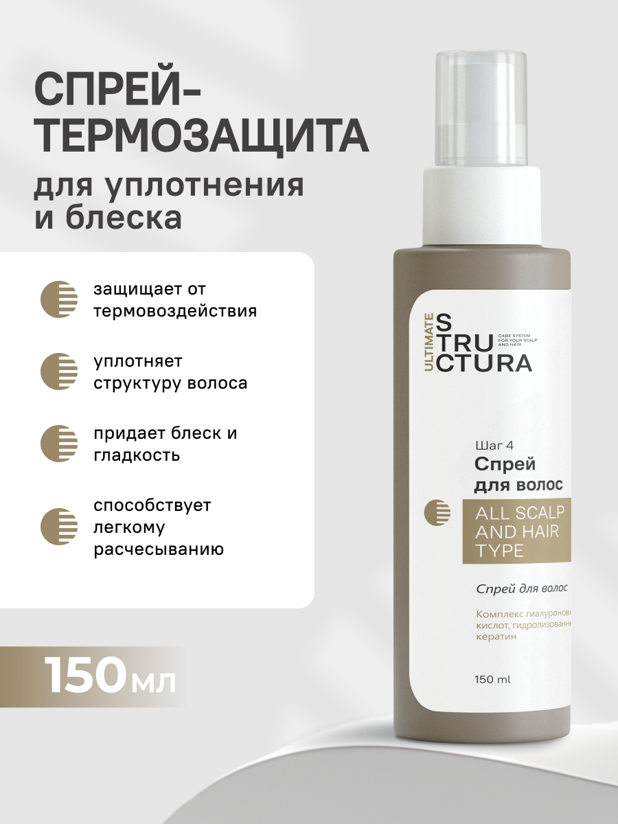 STRUCTURA/ Спрей-термозащита для уплотнения и блеска всех типов волос, 150 мл