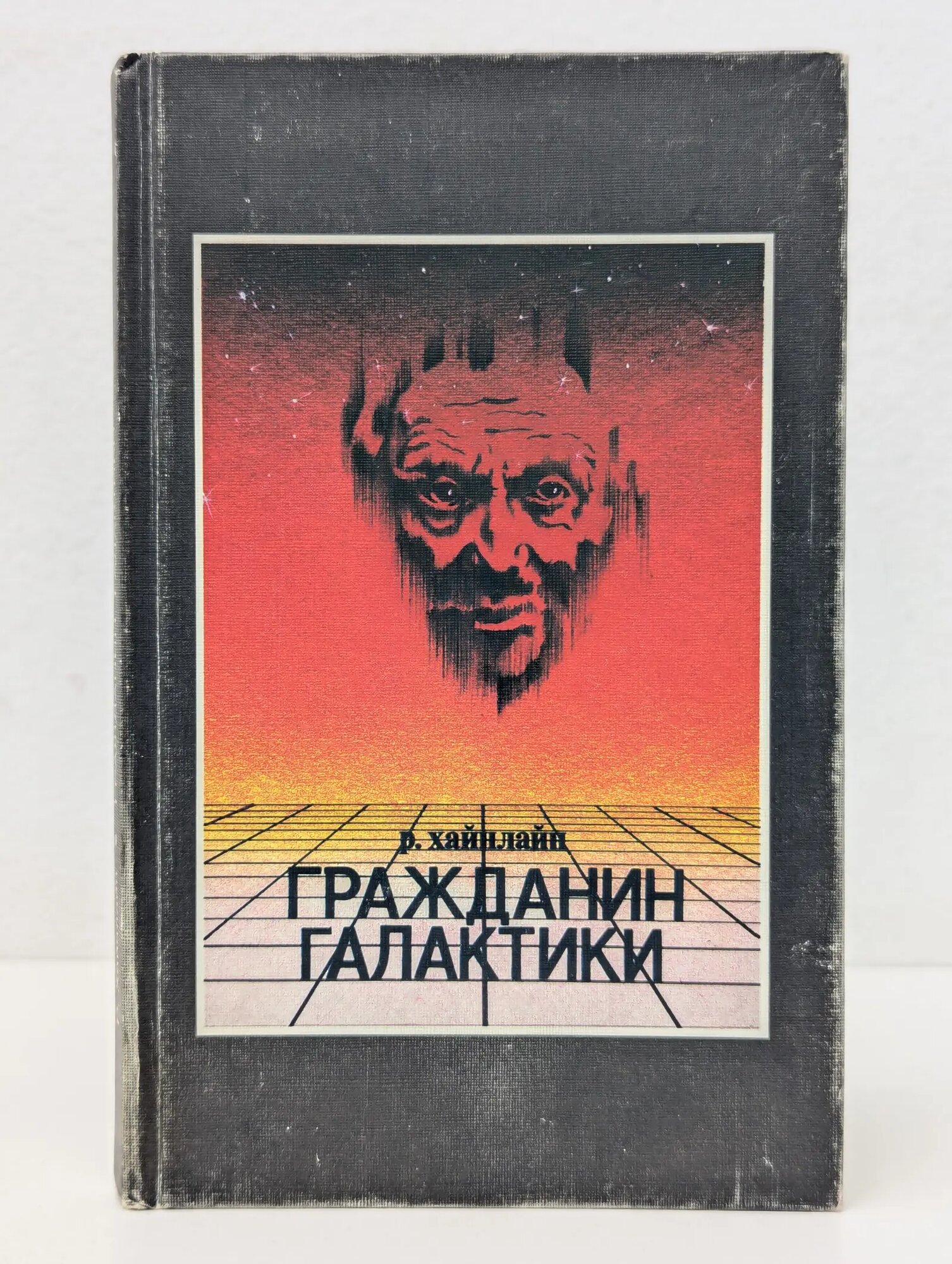 Гражданин Галактики Хайнлайн Роберт Энсон 1992
