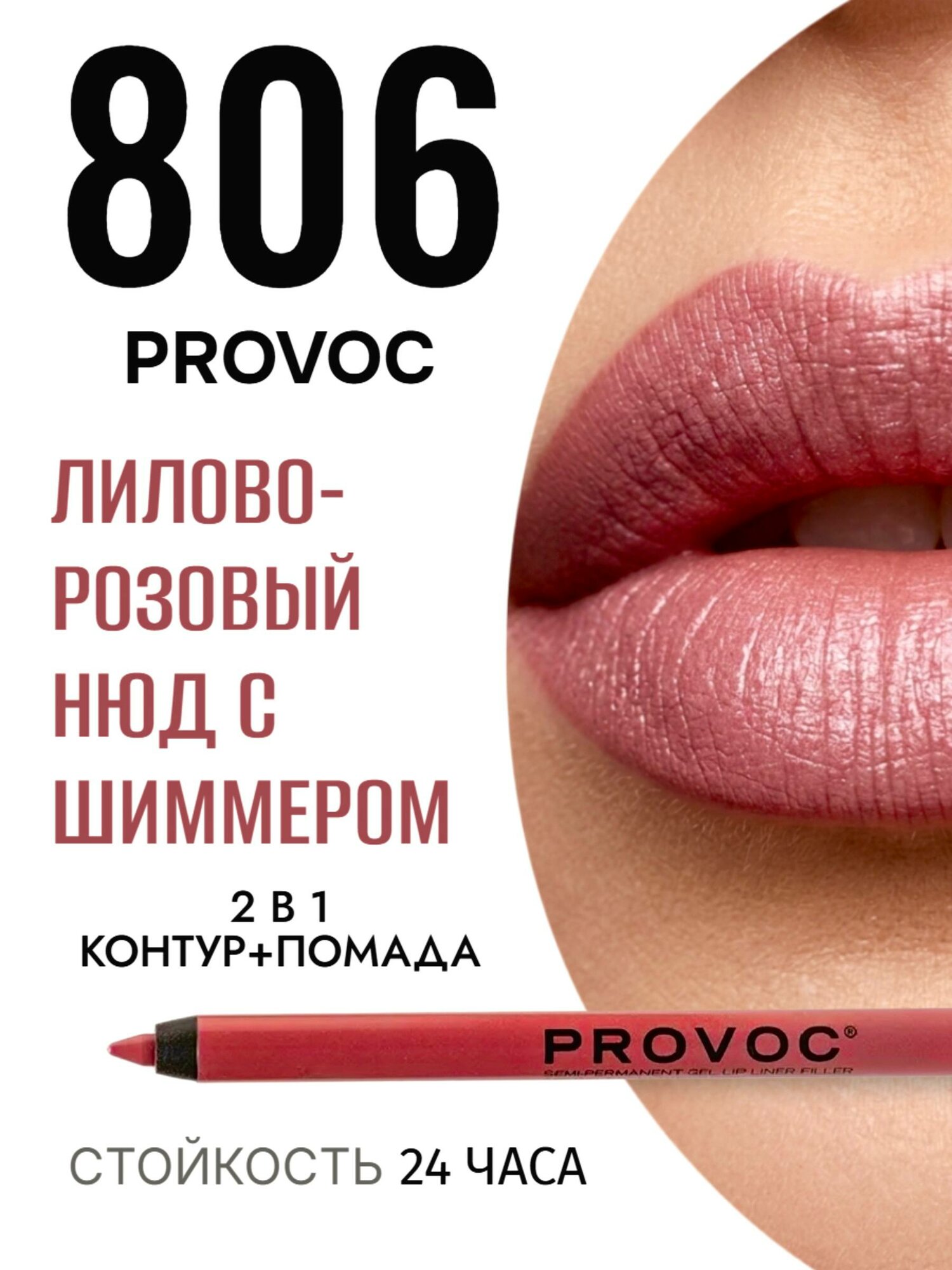 Provoc Gel Lip Liner 806 Roziz Гелевая подводка в карандаше для губ, 1.2г (лилово-розовый нюд)