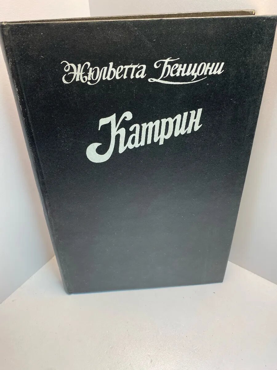 Книга Жульетта Бенцони Катрин книга 7 (208)