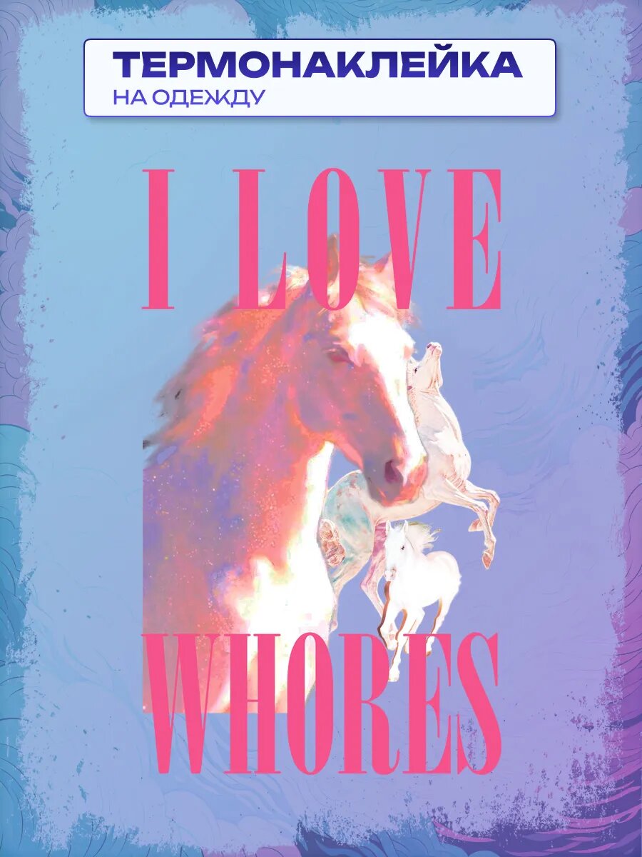 Термонаклейка i love wh*res