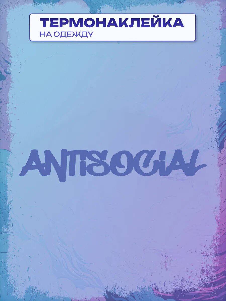 Термонаклейка antisocial