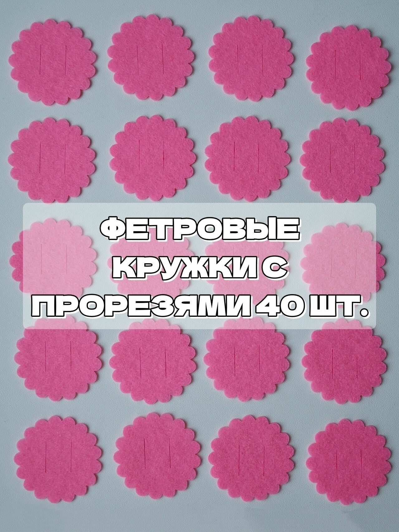 Фетровые кружки с прорезями розовые / фетровые основы для бантиков