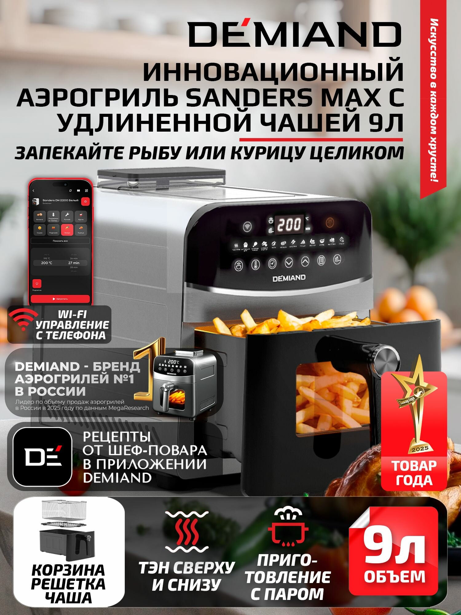 Аэрогриль SANDERS MAX, электронный, управление со смартфона, 2200Вт, 12 программ