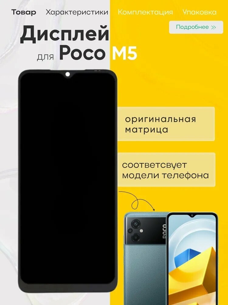Дисплей на Xiaomi Poco M5, экран на Поко М5
