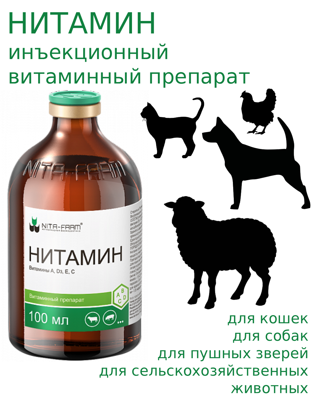 Нитамин, инъекционный раствор для кошек, собак, сельхозживотных, при гиповитаминозах, 100мл