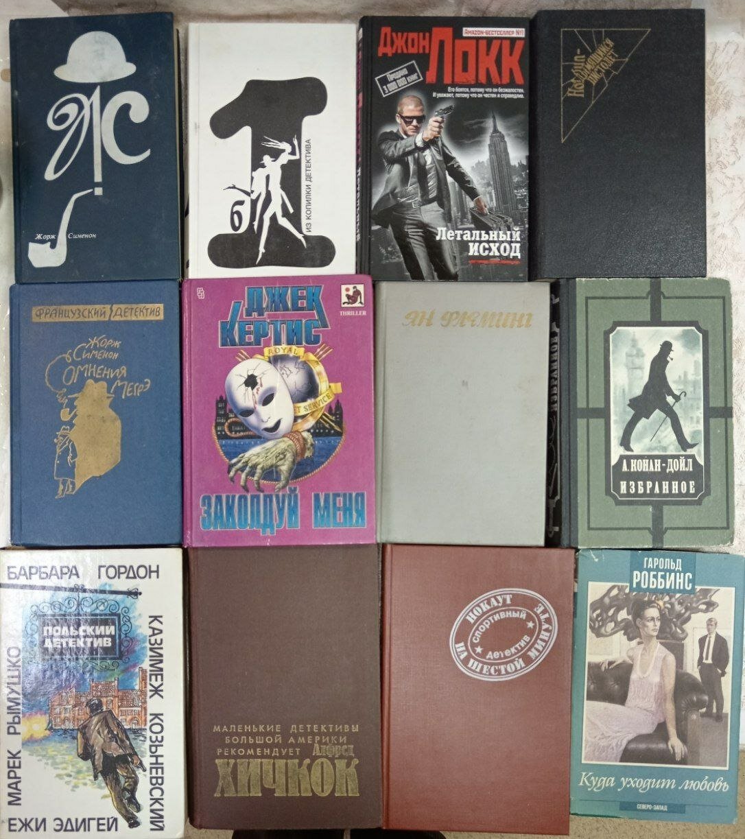Детектив: Сименон. Флеминг. Конан Дойл. Джон Локк и другие (комплект из 12 секонд-хенд книг)