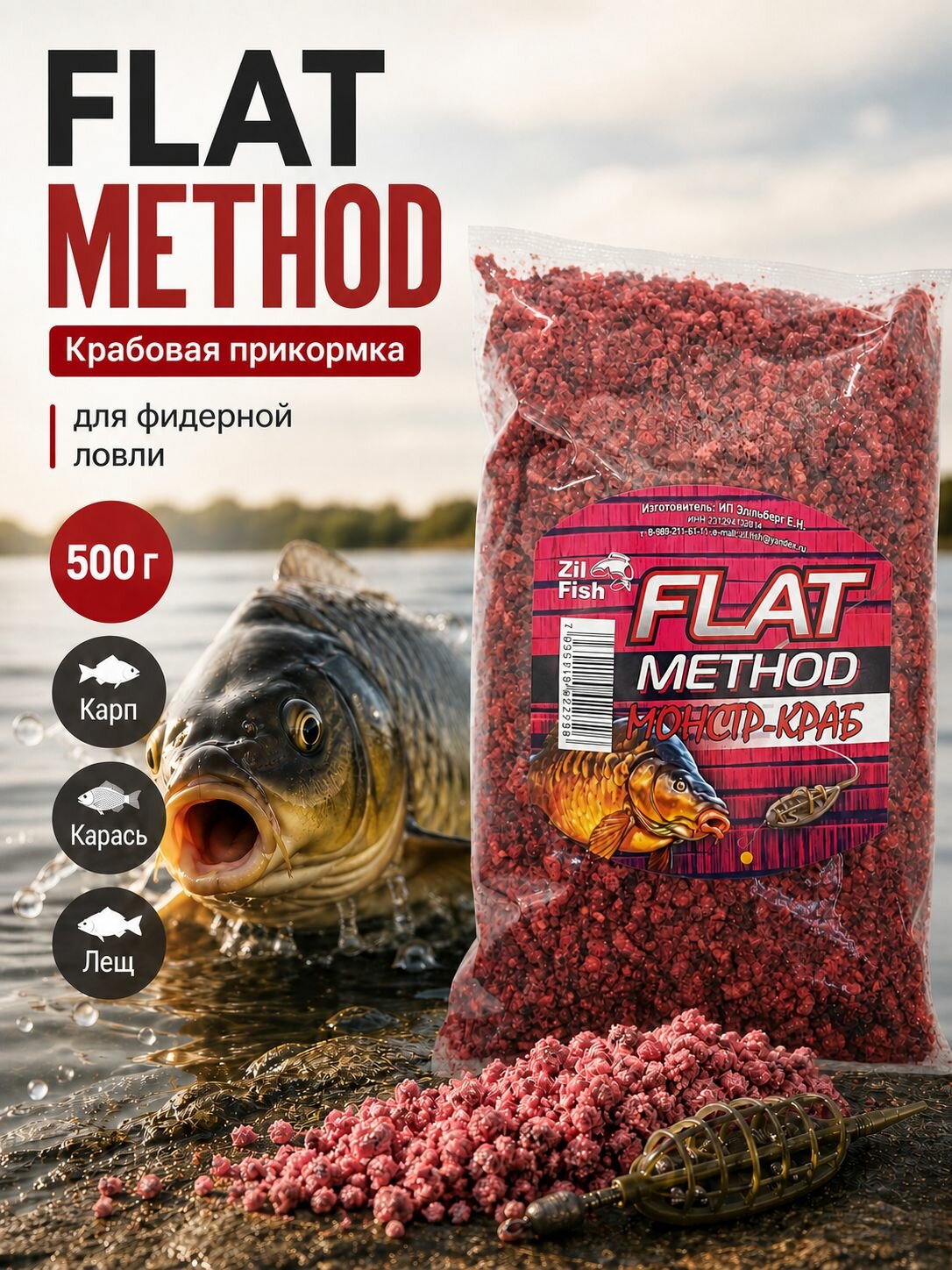 Прикормка для рыбалки Flat Method Монстр-Краб 500 г, фидерная для карпа, карася и леща