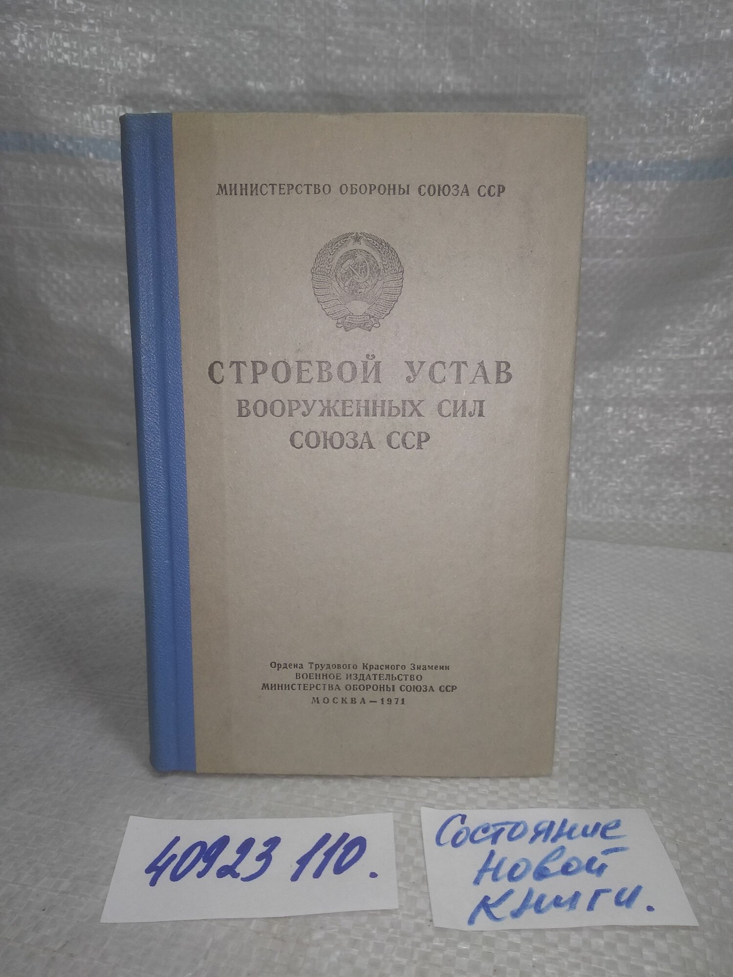 Строевой устав Вооруженных Сил Союза ССР. 1971 г.