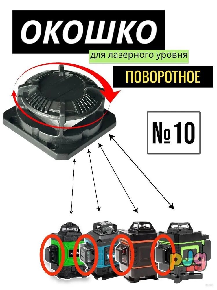 Окошко поворотное для лазерного уровня, защитное стекло/башня №10