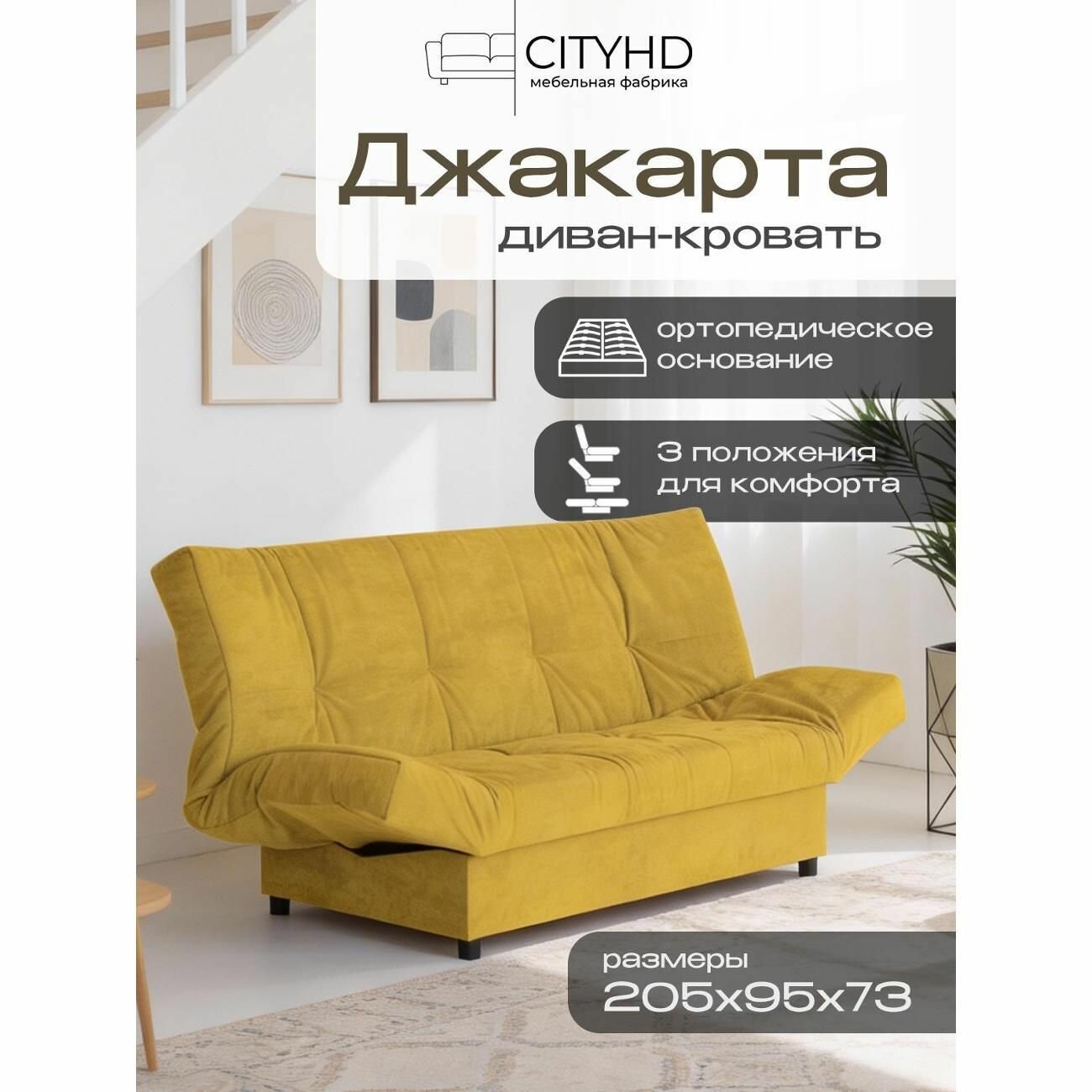 Диван CityHD Джакарта горчичный